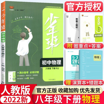 【自选】新版少年班初中语文数学英语物理历史政治地理生物八年级上下册人教北师版同步练习册初二习题库教材辅导书解读资料 八年级下册 物理人教版