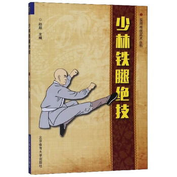 少林铁腿绝技/实用传统武术丛书