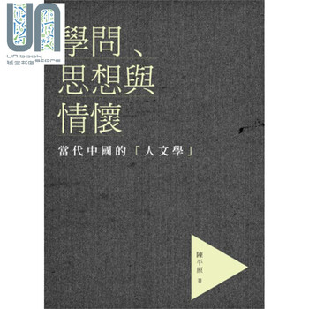 学问、思想与情怀 当代中国的「人文学」港台原版 陈平原 香港三联书店