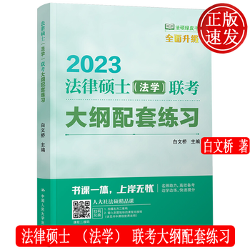 法律硕士（法学）联考大纲配套练习 法硕绿皮书 白文桥 著 中国人民大学出版社
