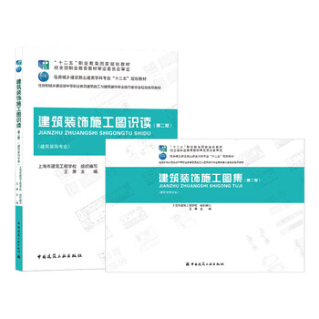 建筑装饰施工图识读（第二版）