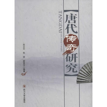唐代传奇研究