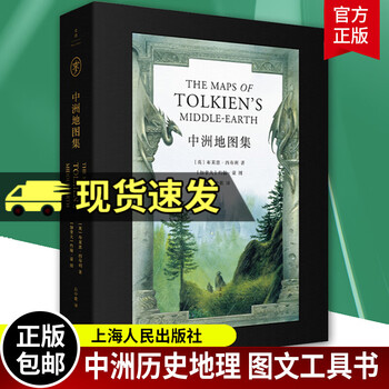 中洲地图集 [英] 布莱恩·西布利 著 布莱恩·西布利精细解说四张地图和各图地名 中洲历史地理