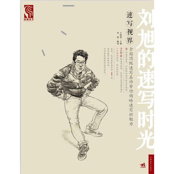 速写视界-刘旭的速写时光 绘画 王海强主编 中国青年出版社 9787515317830