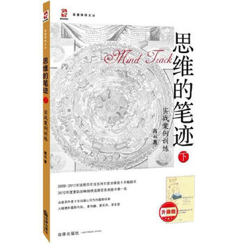 思维的笔迹(下) 实战案例训练(升级版)\/高睿律师文丛 思维的笔记