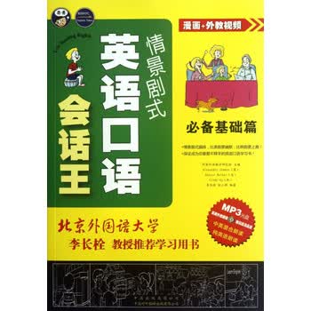 情景剧式英语口语会话王(附光盘必备基础篇)