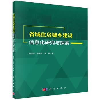 省域住房城乡建设信息化研究与探索