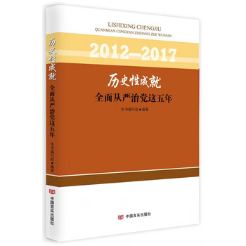 历史性成就(全面从严治党这五年2012-2017)