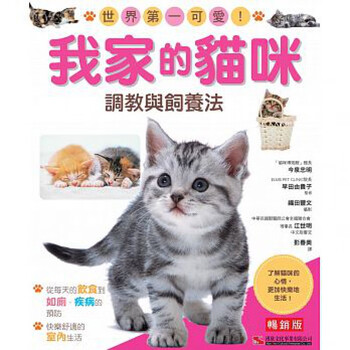 预售 我家的猫咪调教与饲养法18汉欣今泉忠明