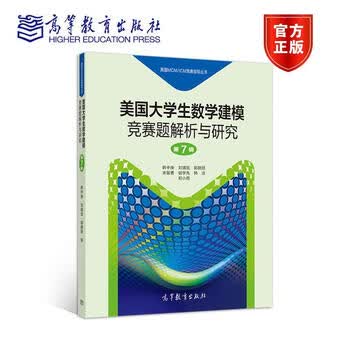 【新华正版】 美国大学生数学建模竞赛题解析与研究美国MCM\ICM竞赛指导丛书 韩中庚