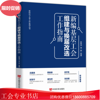 工会书籍工会干部主席职工新编基层工会组建与换届改选工作指南全新修订第工会会徽会员证工会法章程