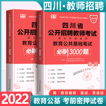 中公2022年四川省教师招聘公招考试用书教育公共基础知识教材历年真题试卷模拟题库公基刷题特岗招教中学 四川教师招聘必刷3000题