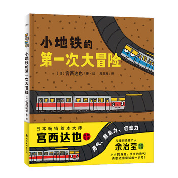 【赠手册贴纸】小地铁的第一次大冒险（精）增加想象力行动力勇气和自信 硬壳海豚绘本花园国儿童3-4-6-8岁阅读故事书幼儿读物批发 小地铁的第一次大冒险(精)