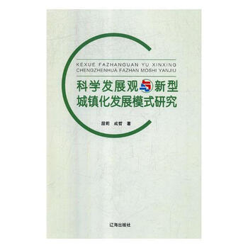 科学发展观与新型城镇化发展模式研究 建筑 段莉，成哲著 辽海出版社 9787545144550