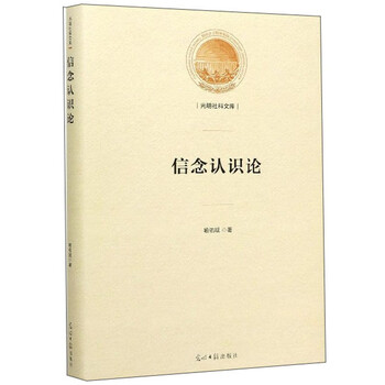 信念认识论/光明社科文库