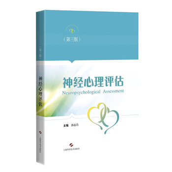 神经心理评估（第三版）