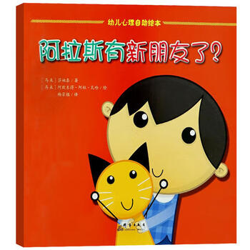 幼儿心理自助--阿拉斯有新朋友了？ 鸿儒 9787519302337