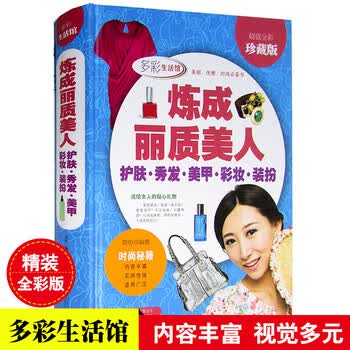 多彩生活馆炼成丽质美人-护肤.秀发.美甲.彩妆.装扮 时尚美容化妆书籍 修成美丽女人 畅销正版书籍