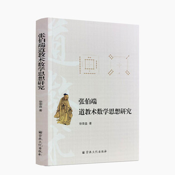 包邮正版 张伯端道教术数学思想研究 徐荣盘 道教术数学思想渊源 丹道原理丹道修炼体系建构中的术数学思