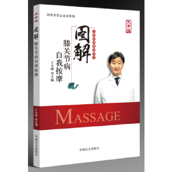 图解膝关节病自我按摩(大字版)