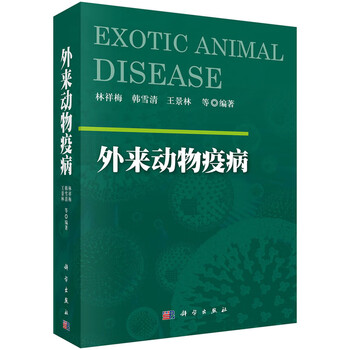 外来动物疫病 林祥梅,韩雪清,王景林 科学出版社