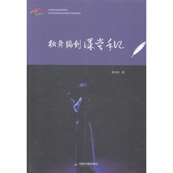 独舞编创课堂手记 张永庆 著【正版书】