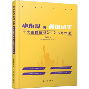 小永哥说美国留学 十大案例解析3+1文书写作法