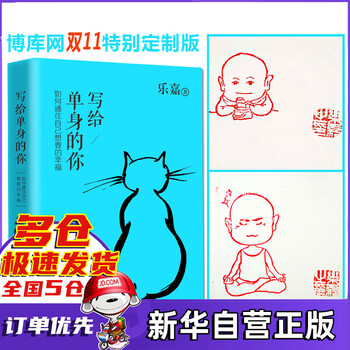 写给单身的你（博库专属定制乐嘉签章版）