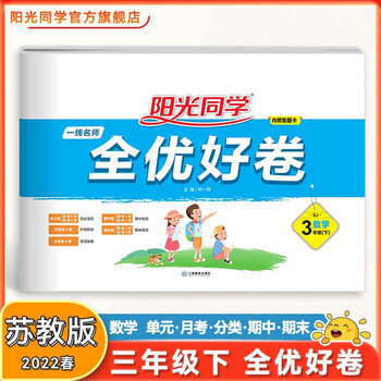 阳光同学 全优好卷数学 苏教版 三年级下册数学试卷测试卷全套 视频精讲 2022春新版 小学三年级数学同步专项训练月考期中期末测试卷冲刺卷