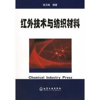 红外技术与纺织材料 徐卫林 编著【正版书】