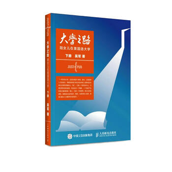 大学之路-陪女儿在美国选大学-下册 吴军【正版书】