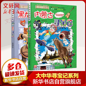 黑龙江寻宝记+内蒙古寻宝记 大中华寻宝记系列第28-29册·科普知识漫画书