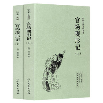 官场现形记 全2册 足本无删减 原版原著 中国古典文学名著小说 北方文艺