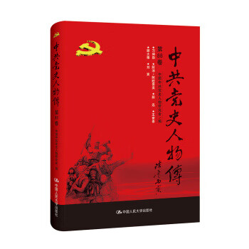 中共党史人物传 第88卷