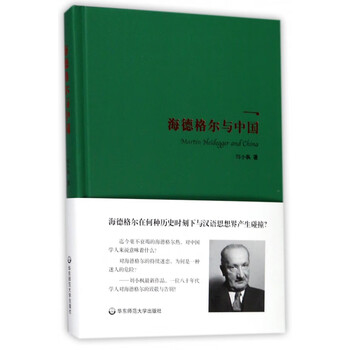 海德格尔与中国(精)