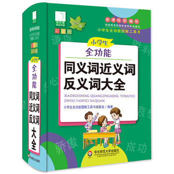 青苹果2020新版·小学生全功能同义词近义词反义词大全