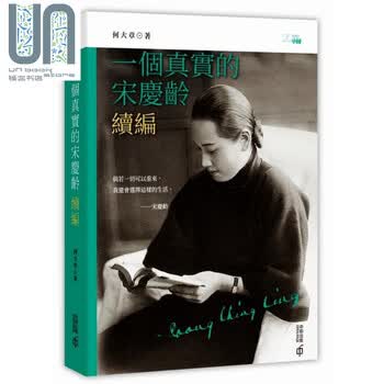 一个真实的宋庆龄续篇 何大章 香港中和  人文史地 中国史地 人物史 传记