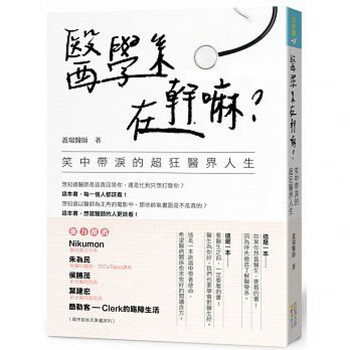 预售 医学系在干嘛？笑中带泪的狂医界人生 四块玉文创