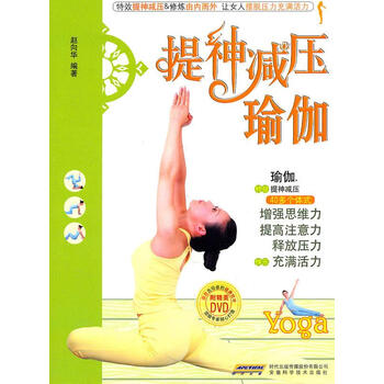 提神减压瑜伽【正版图书】