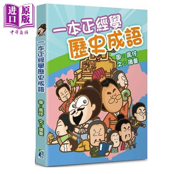 一本正经学历史成语 港台原版 蒲苇 马仔 天马文化 图文书