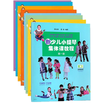 新少儿小提琴集体课教程(8册) 全套1-8册 乐器教程 音乐书籍套装