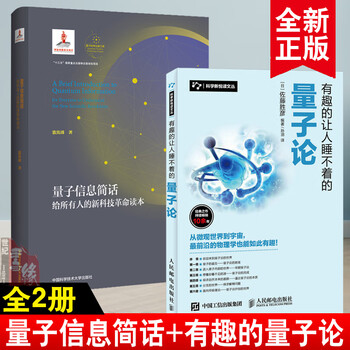 【全2册】量子信息简话有趣让人睡不着量子论研究生领域科研教育科普工作者中国科学技术量子科学技术量子