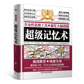 精装版】超级记忆术