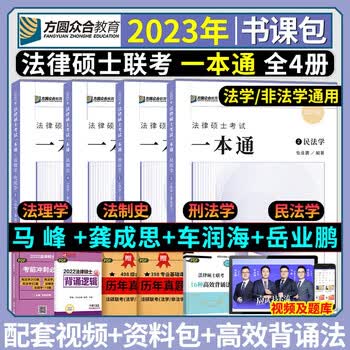 众合法硕2023 法律硕士联考一本通 众合法硕一本通 法学非法学 民法刑法法理学法制史冲刺压轴 考研法硕 众合法硕一本通全4科