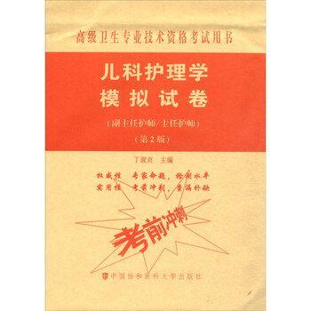 儿科护理学模拟试卷（第2版）：高级护师进阶（副主任护师/主任护师）