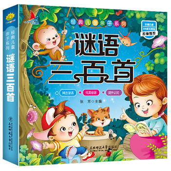 谜语三百首完整版（彩图注音版）小学生1-6年级课外读物国学经典儿童亲子系列名师推荐