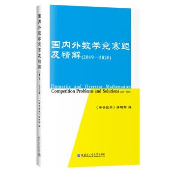 国内外数学竞赛题及精解（2019-2020）
