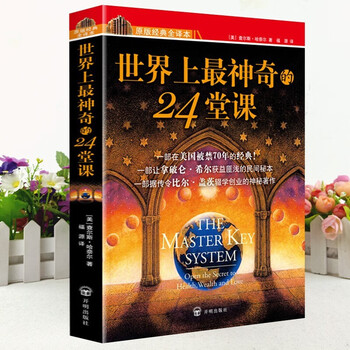 正版包邮 世界上最神奇的24堂课 封面烫金工艺典藏版 (美)查尔斯·哈奈尔著 福源译 具有影响力的潜能训练课程安利直销经典励志畅销心理学 自我实现态度决定一切成功学励志枕边书