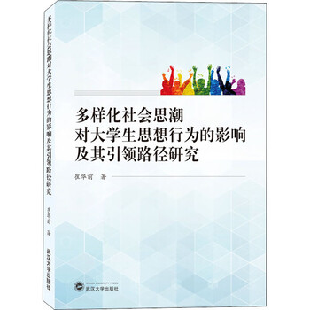 多样化社会思潮对大学生思想行为的影响及其引领路径研究