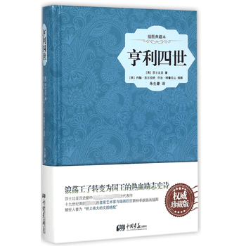 亨利四世(插图典藏本)(精)